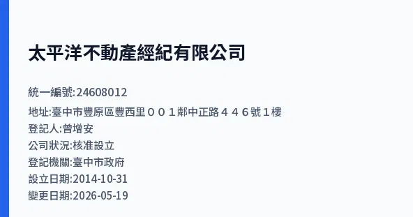 太平洋不動產經紀有限公司的照片-統編 24608012(臺中市) 公司登記資料與營業項目詳細圖表