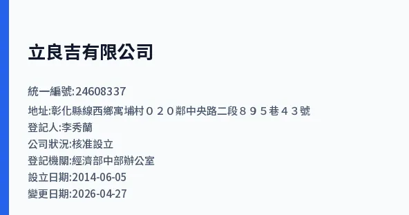 立良吉有限公司的照片-統編 24608337(彰化縣) 公司登記資料與營業項目詳細圖表