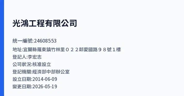 光鴻工程有限公司的照片-統編 24608553(宜蘭縣) 公司登記資料與營業項目詳細圖表