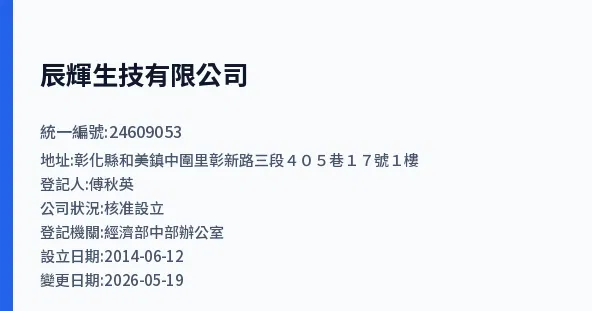 辰輝生技有限公司的照片-統編 24609053(彰化縣) 公司登記資料與營業項目詳細圖表