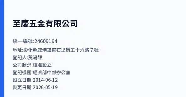 至慶五金有限公司的照片-統編 24609194(彰化縣) 公司登記資料與營業項目詳細圖表