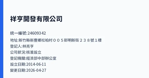 祥亨開發有限公司的照片-統編 24609342(新竹縣) 公司登記資料與營業項目詳細圖表