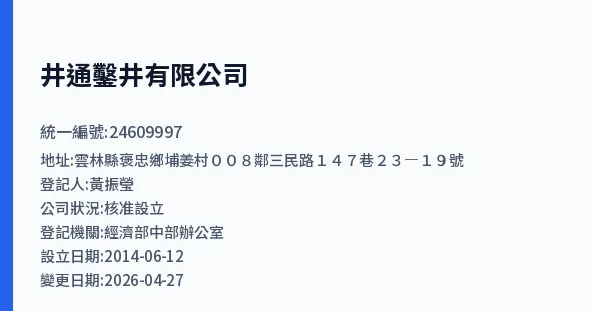 井通鑿井有限公司的照片-統編 24609997(雲林縣) 公司登記資料與營業項目詳細圖表