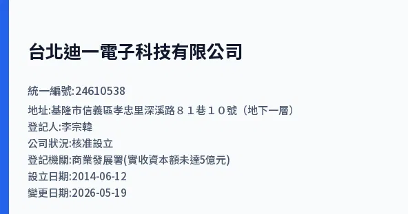 台北迪一電子科技有限公司的照片-統編 24610538(基隆市) 公司登記資料與營業項目詳細圖表