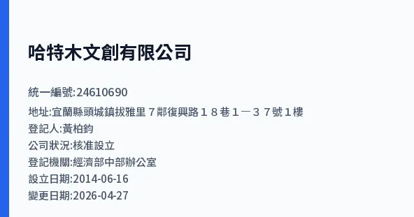 哈特木文創有限公司的照片-統編 24610690(宜蘭縣) 公司登記資料與營業項目詳細圖表