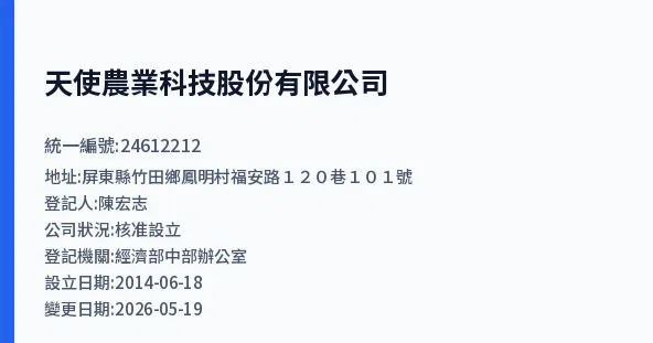 天使農業科技股份有限公司的照片-統編 24612212(屏東縣) 公司登記資料與營業項目詳細圖表