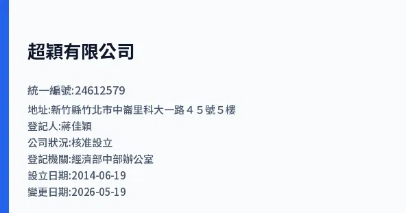超穎有限公司的照片-統編 24612579(新竹縣) 公司登記資料與營業項目詳細圖表