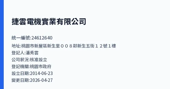 捷雲電機實業有限公司的照片-統編 24612640(桃園市) 公司登記資料與營業項目詳細圖表