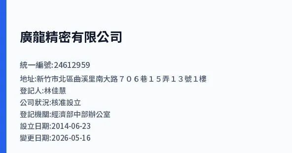 廣龍精密有限公司的照片-統編 24612959(新竹市) 公司登記資料與營業項目詳細圖表