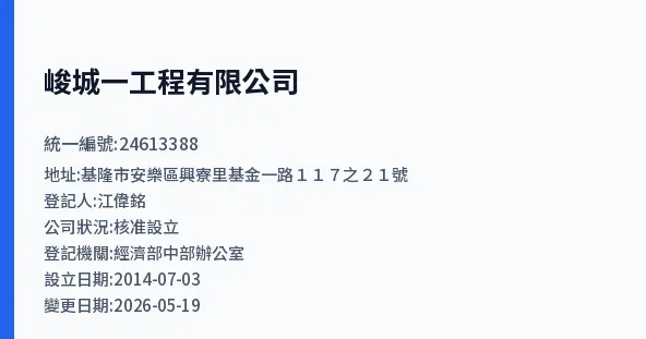 峻城一工程有限公司的照片-統編 24613388(基隆市) 公司登記資料與營業項目詳細圖表