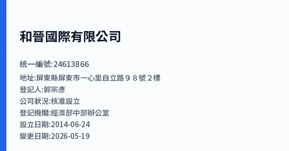 和晉國際有限公司的照片-統編 24613866(屏東縣) 公司登記資料與營業項目詳細圖表
