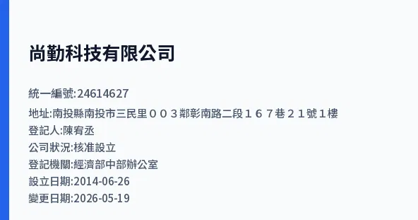 尚勤科技有限公司的照片-統編 24614627(南投縣) 公司登記資料與營業項目詳細圖表