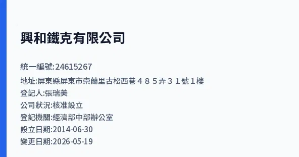 興和鐵克有限公司的照片-統編 24615267(屏東縣) 公司登記資料與營業項目詳細圖表
