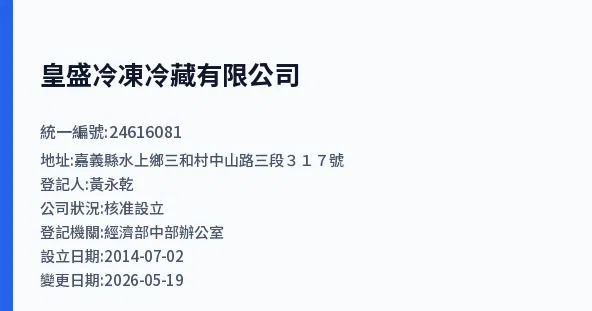 皇盛冷凍冷藏有限公司的照片-統編 24616081(嘉義縣) 公司登記資料與營業項目詳細圖表