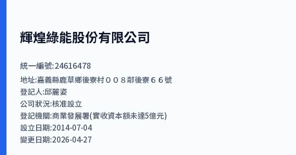 輝煌綠能股份有限公司的照片-統編 24616478(嘉義縣) 公司登記資料與營業項目詳細圖表