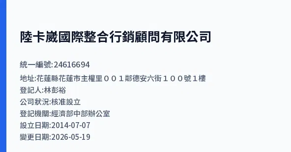 陸卡崴國際整合行銷顧問有限公司的照片-統編 24616694(花蓮縣) 公司登記資料與營業項目詳細圖表