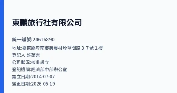 東鵬旅行社有限公司的照片-統編 24616890(臺東縣) 公司登記資料與營業項目詳細圖表