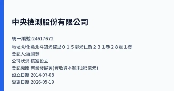中央檢測股份有限公司的照片-統編 24617672(彰化縣) 公司登記資料與營業項目詳細圖表