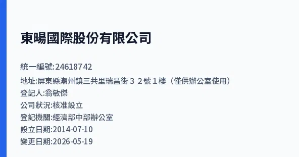 東暘國際股份有限公司的照片-統編 24618742(屏東縣) 公司登記資料與營業項目詳細圖表