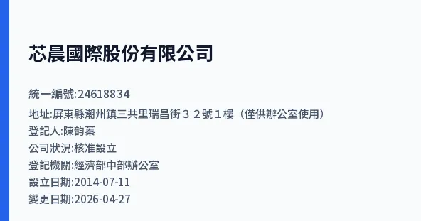 芯晨國際股份有限公司的照片-統編 24618834(屏東縣) 公司登記資料與營業項目詳細圖表