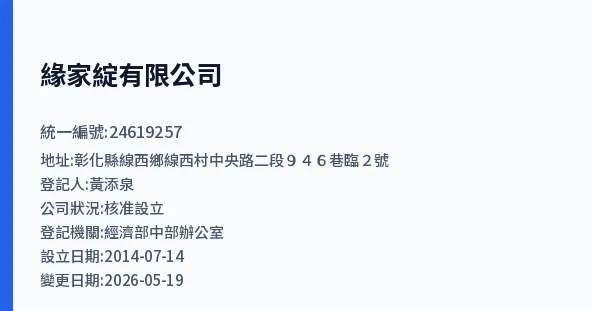 緣家綻有限公司的照片-統編 24619257(彰化縣) 公司登記資料與營業項目詳細圖表