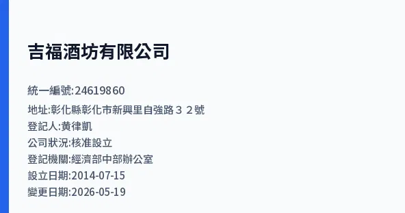 吉福酒坊有限公司的照片-統編 24619860(彰化縣) 公司登記資料與營業項目詳細圖表