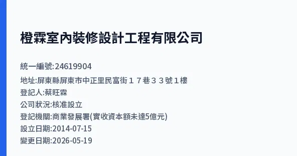 橙霖室內裝修設計工程有限公司的照片-統編 24619904(屏東縣) 公司登記資料與營業項目詳細圖表