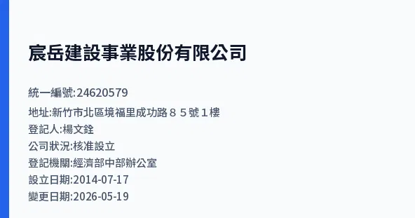 宸岳建設事業股份有限公司的照片-統編 24620579(新竹市) 公司登記資料與營業項目詳細圖表
