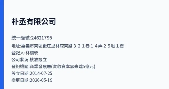 朴丞有限公司的照片-統編 24621795(嘉義市) 公司登記資料與營業項目詳細圖表