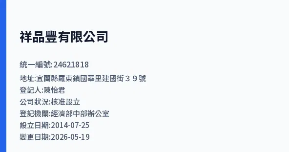 祥品豐有限公司的照片-統編 24621818(宜蘭縣) 公司登記資料與營業項目詳細圖表