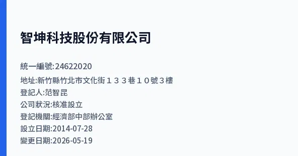 智坤科技股份有限公司的照片-統編 24622020(新竹縣) 公司登記資料與營業項目詳細圖表
