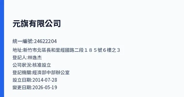 元旗有限公司的照片-統編 24622204(新竹市) 公司登記資料與營業項目詳細圖表