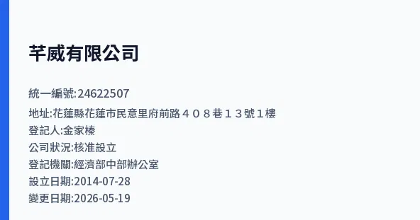芊威有限公司的照片-統編 24622507(花蓮縣) 公司登記資料與營業項目詳細圖表