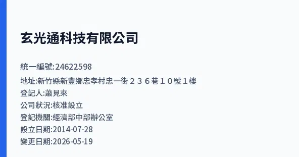 玄光通科技有限公司的照片-統編 24622598(新竹縣) 公司登記資料與營業項目詳細圖表