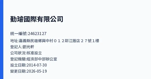 勤璿國際有限公司的照片-統編 24623127(嘉義縣) 公司登記資料與營業項目詳細圖表