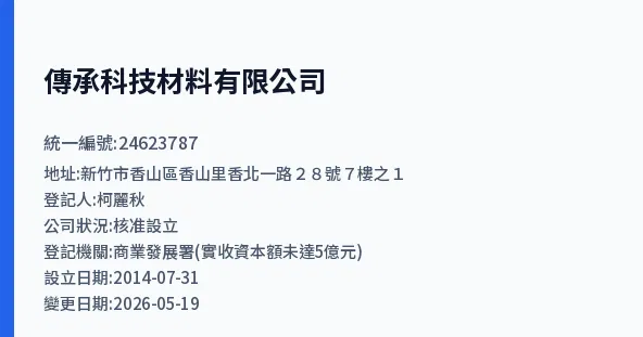 傳承科技材料有限公司的照片-統編 24623787(新竹市) 公司登記資料與營業項目詳細圖表