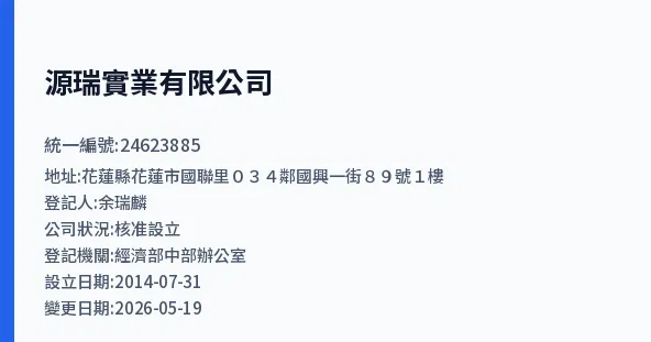 源瑞實業有限公司的照片-統編 24623885(花蓮縣) 公司登記資料與營業項目詳細圖表