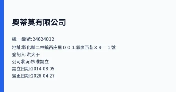 奧蒂莫有限公司的照片-統編 24624012(彰化縣) 公司登記資料與營業項目詳細圖表