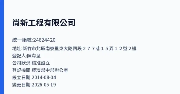 尚新工程有限公司的照片-統編 24624420(新竹市) 公司登記資料與營業項目詳細圖表