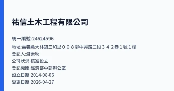 祐信土木工程有限公司的照片-統編 24624596(嘉義縣) 公司登記資料與營業項目詳細圖表