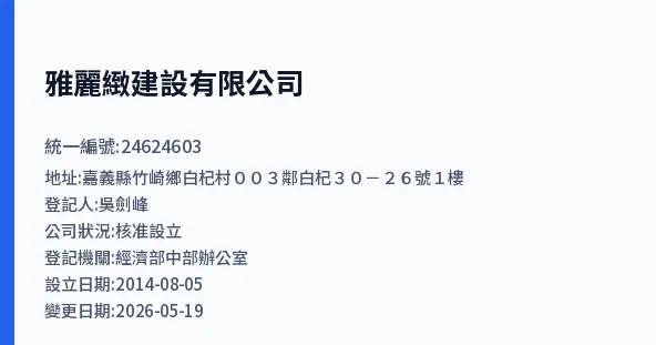 雅麗緻建設有限公司的照片-統編 24624603(嘉義縣) 公司登記資料與營業項目詳細圖表