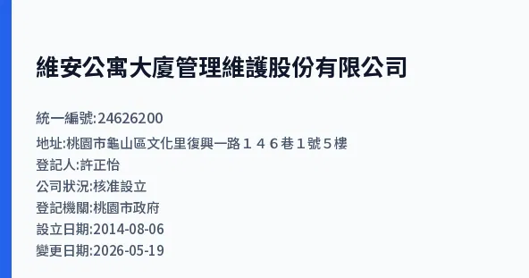 維安公寓大廈管理維護股份有限公司的照片-統編 24626200(桃園市) 公司登記資料與營業項目詳細圖表