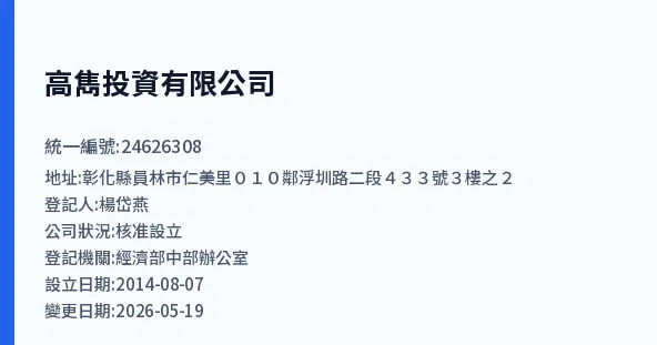 高雋投資有限公司的照片-統編 24626308(彰化縣) 公司登記資料與營業項目詳細圖表