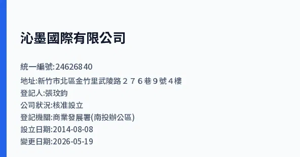 沁墨國際有限公司的照片-統編 24626840(新竹市) 公司登記資料與營業項目詳細圖表