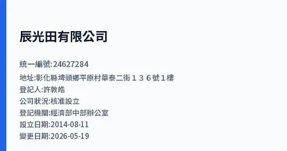 辰光田有限公司的照片-統編 24627284(彰化縣) 公司登記資料與營業項目詳細圖表