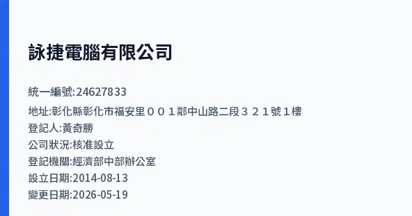 詠捷電腦有限公司的照片-統編 24627833(彰化縣) 公司登記資料與營業項目詳細圖表