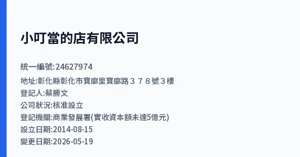 小叮當的店有限公司的照片-統編 24627974(彰化縣) 公司登記資料與營業項目詳細圖表