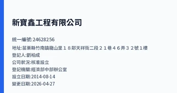 新寶鑫工程有限公司的照片-統編 24628256(苗栗縣) 公司登記資料與營業項目詳細圖表