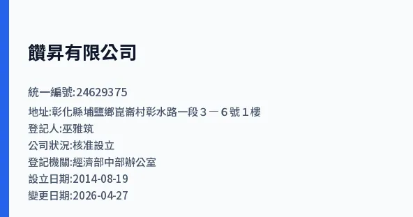 饡昇有限公司的照片-統編 24629375(彰化縣) 公司登記資料與營業項目詳細圖表