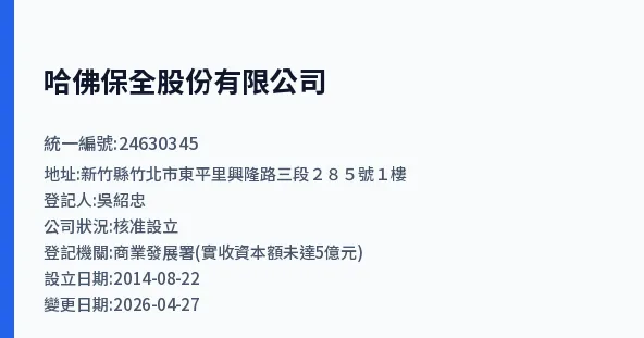 哈佛保全股份有限公司的照片-統編 24630345(新竹縣) 公司登記資料與營業項目詳細圖表